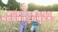 单位职工文章怎样在报纸或媒体上投稿发表?