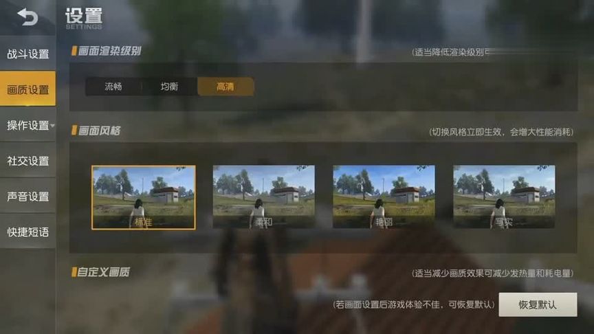 荒野行动:荒野行动:新版最新画面设置,让你的画面变的流畅