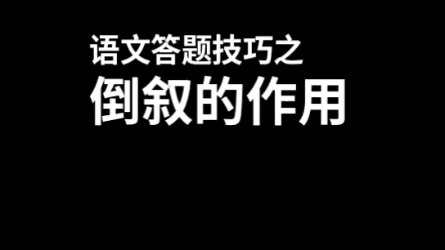 【语文答题技巧】全网最全的倒叙作用