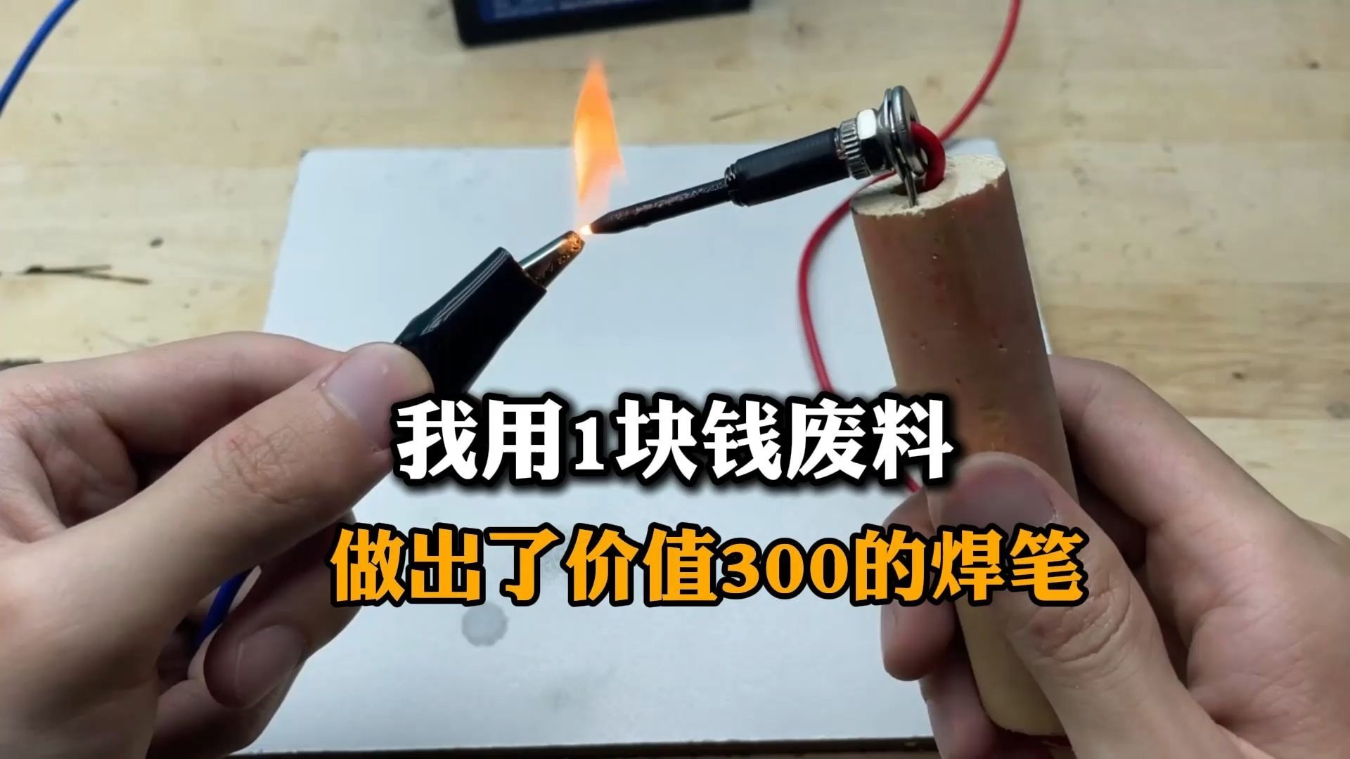 我用1块钱废料,做出了价值300的焊笔