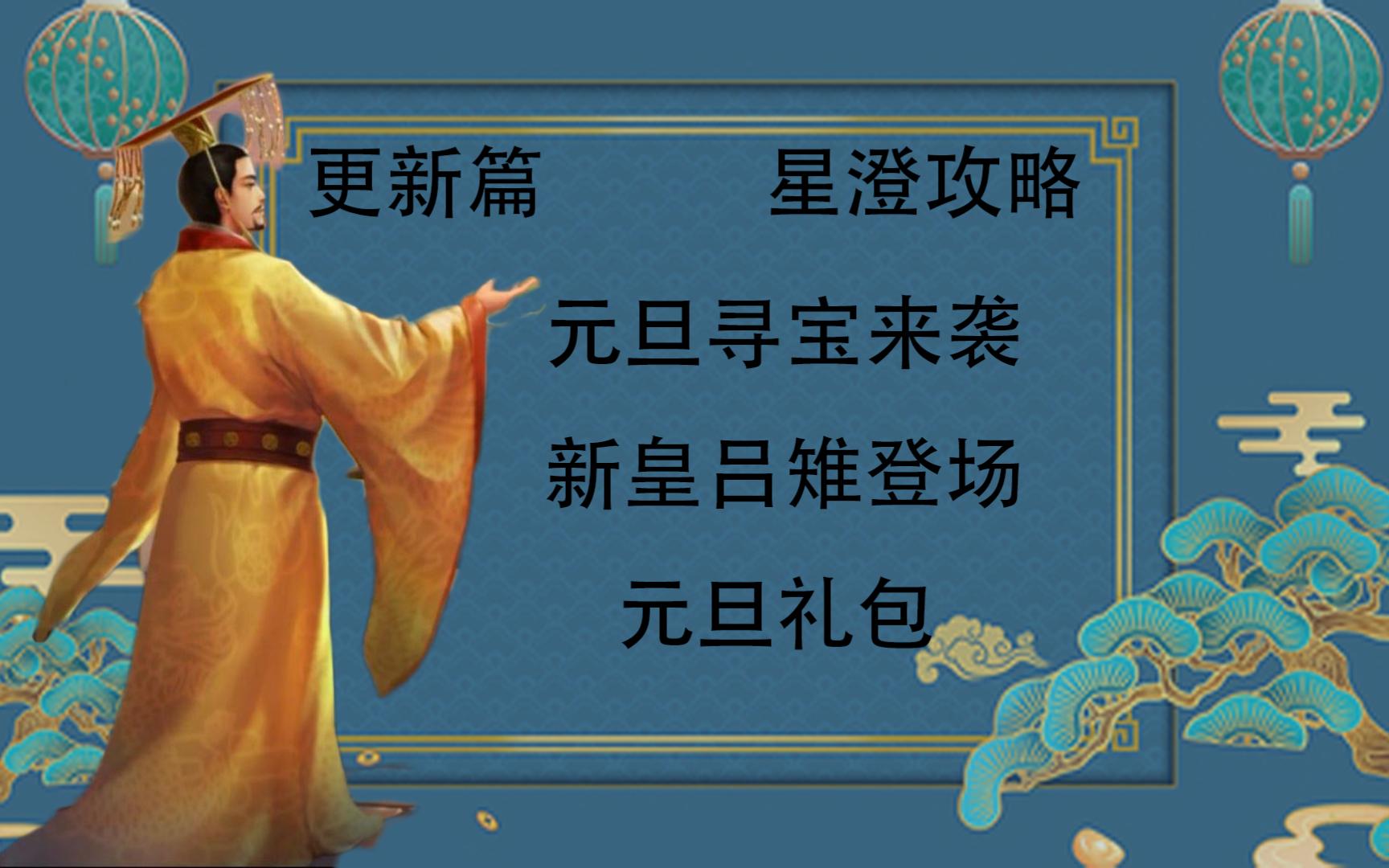 皇帝成长计划2 星澄 元旦寻宝来袭,吕雉登场,白嫖道具