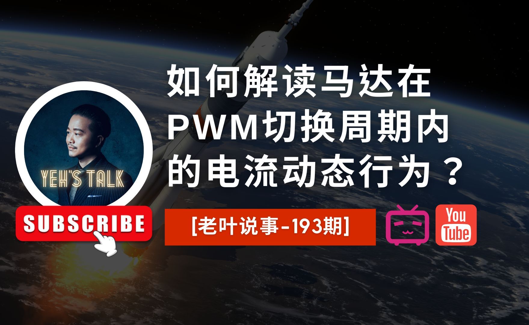 《老叶说事-第193期》如何解读马达在PWM切换周期内的电流动态行为?