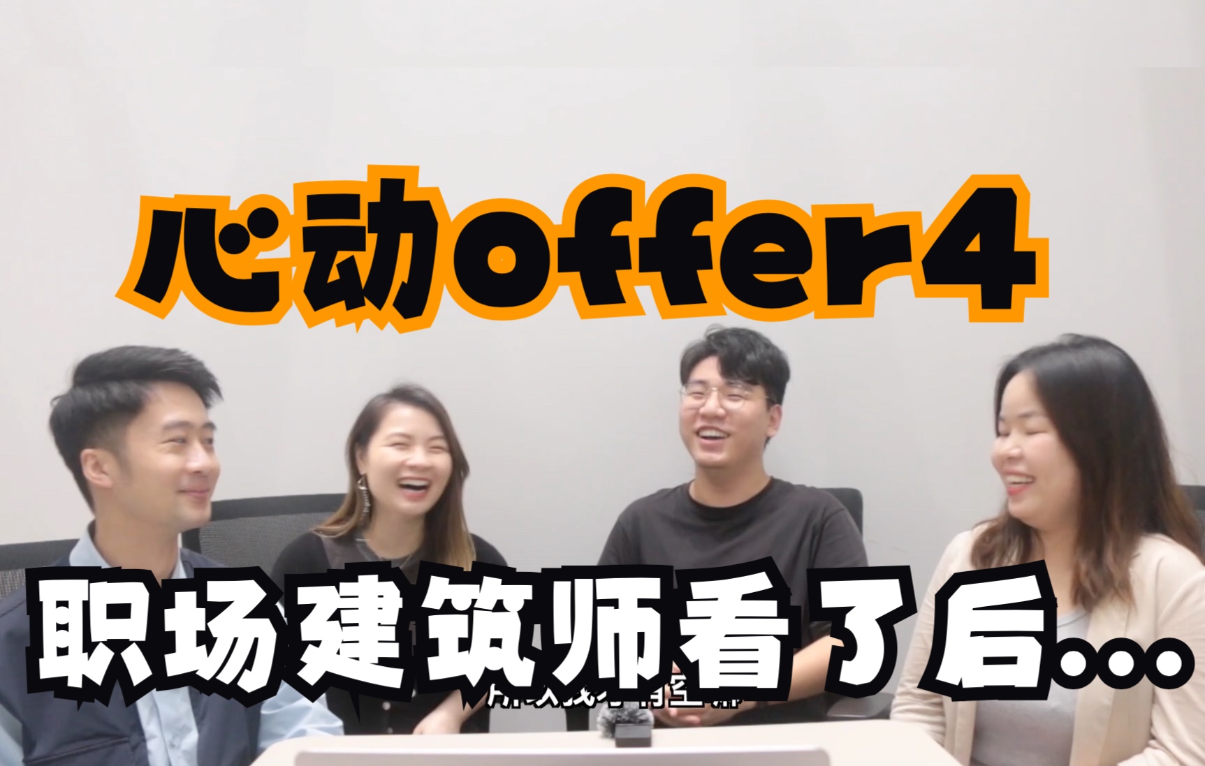 【心动offer4面试篇】职场建筑师看了后是什么反应?