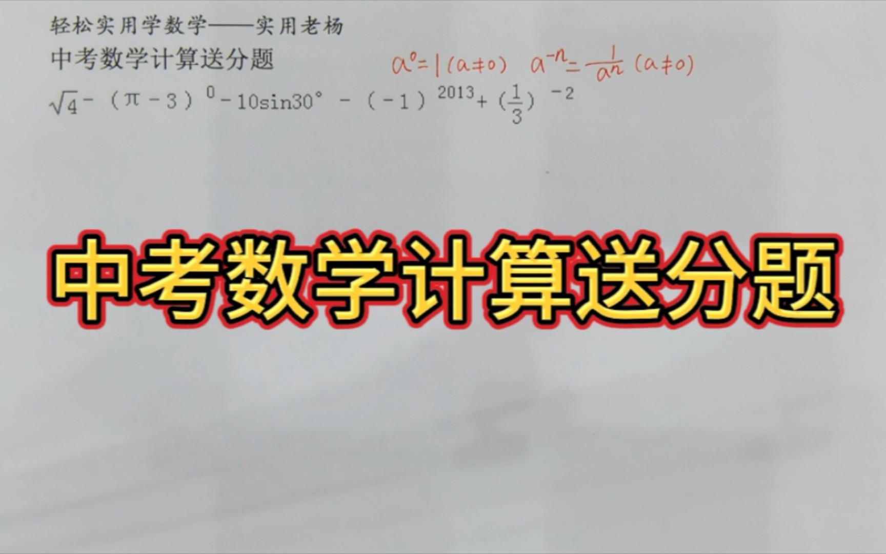 中考数学基础计算送分题