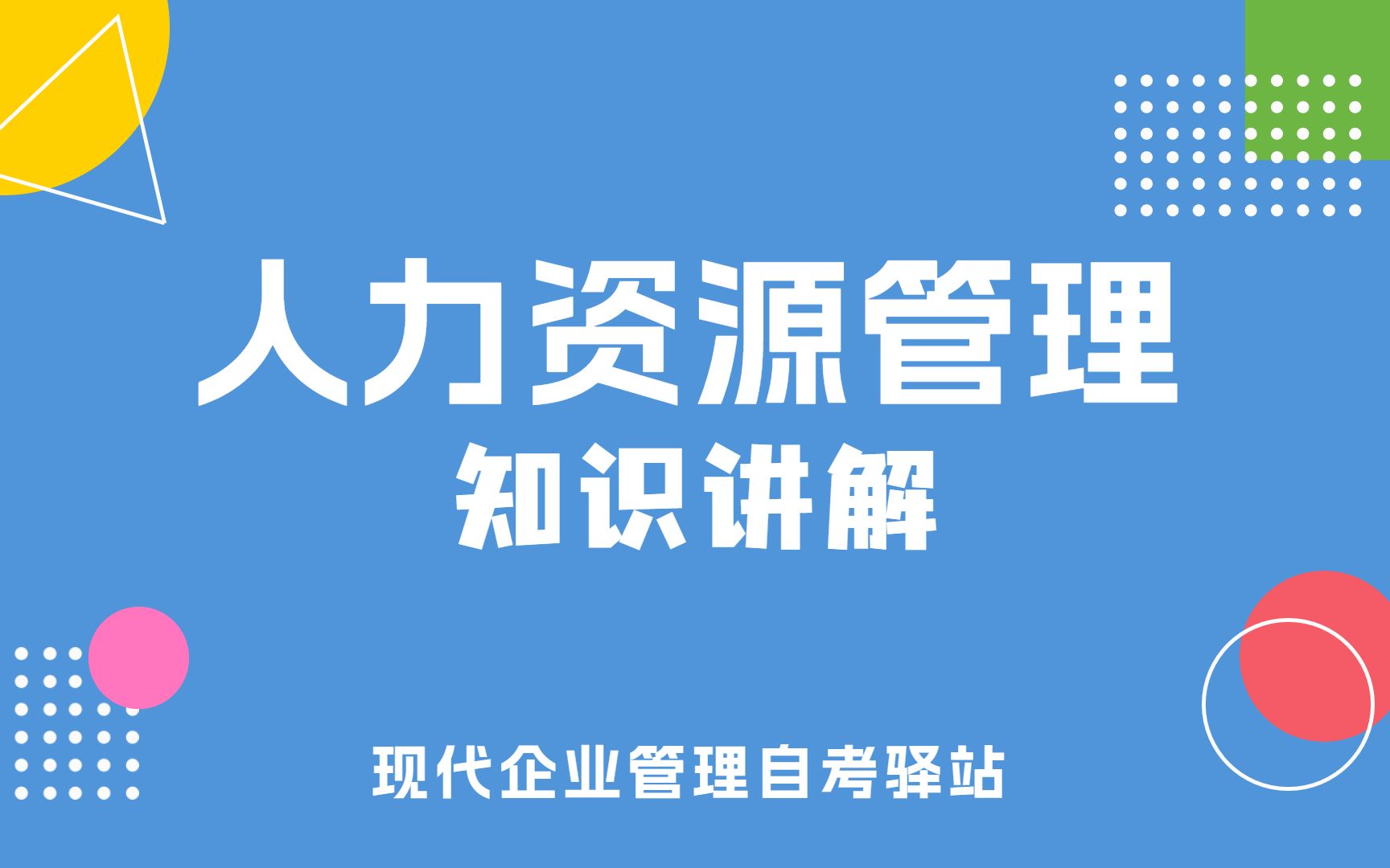 自考 00147 人力资源管理 串讲课程 现代企业管理