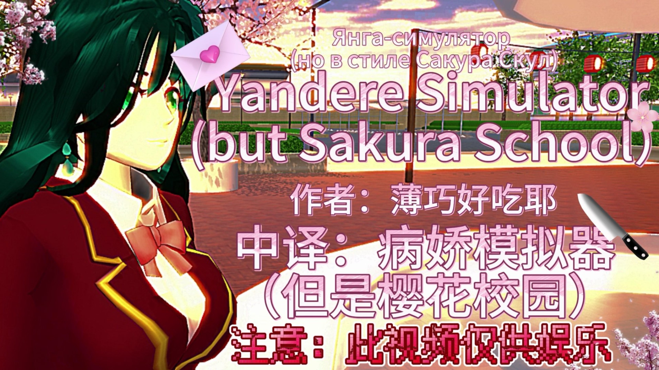 病娇模拟器(但是樱花校园)[序章+新手教程]