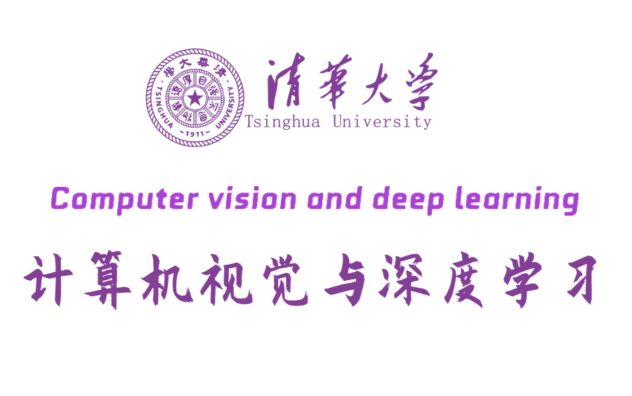 ...】清华教授最新公开课,我愿称之为2022年最强计算机视觉零基础入门...
