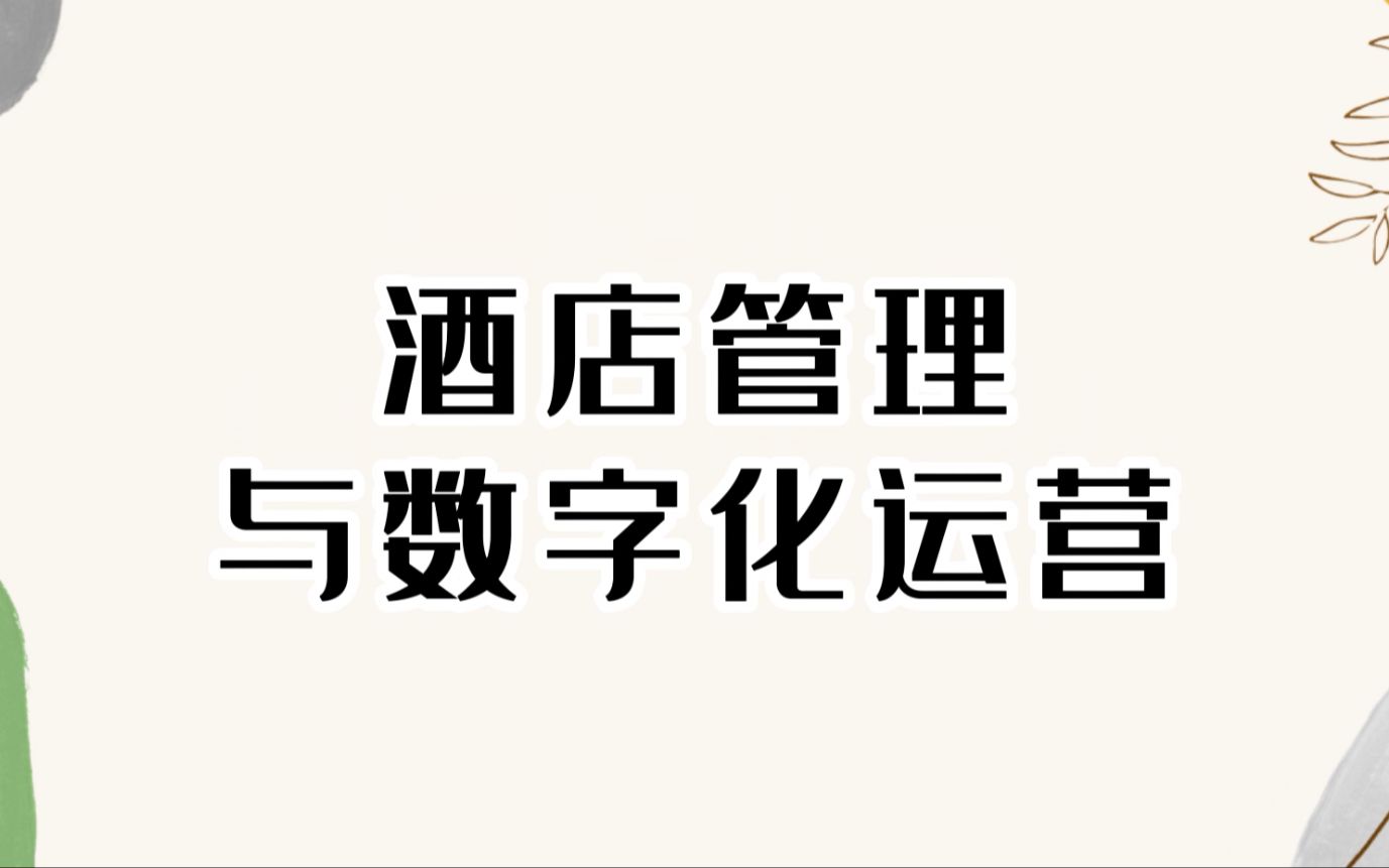 四川单招专业介绍 || 酒店管理与数字化运营