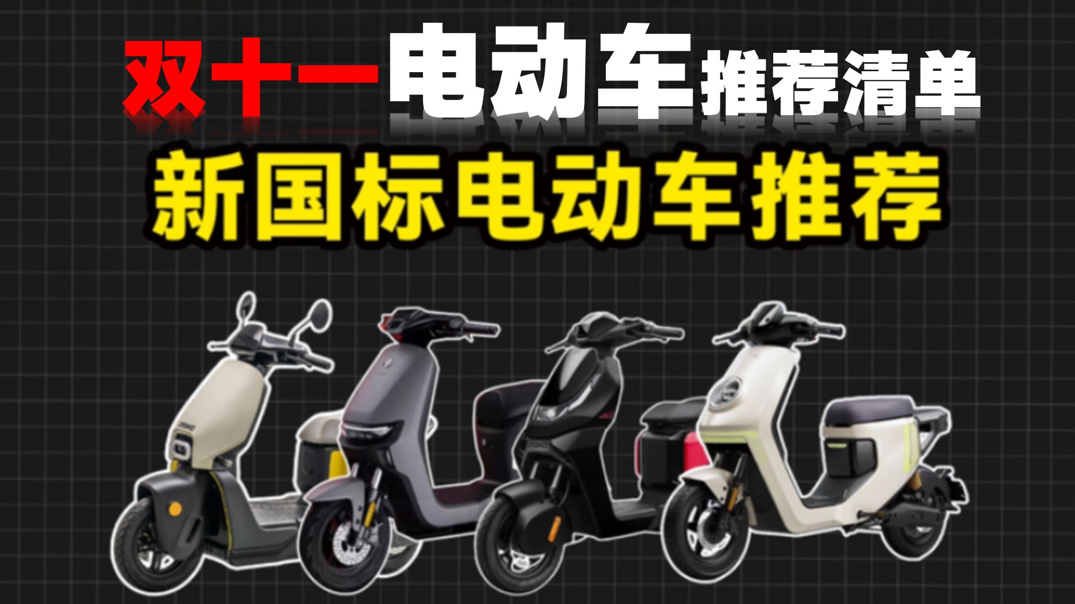 【双十一电动车推荐】人民的电动车选购指南!4000以下两轮电动车...