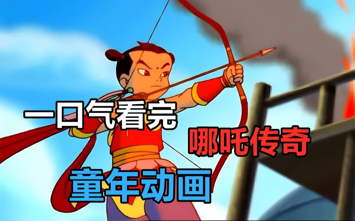 一口气看完哪吒传奇,当年火到大江南北,你看过嘛这是你的童年动画嘛!