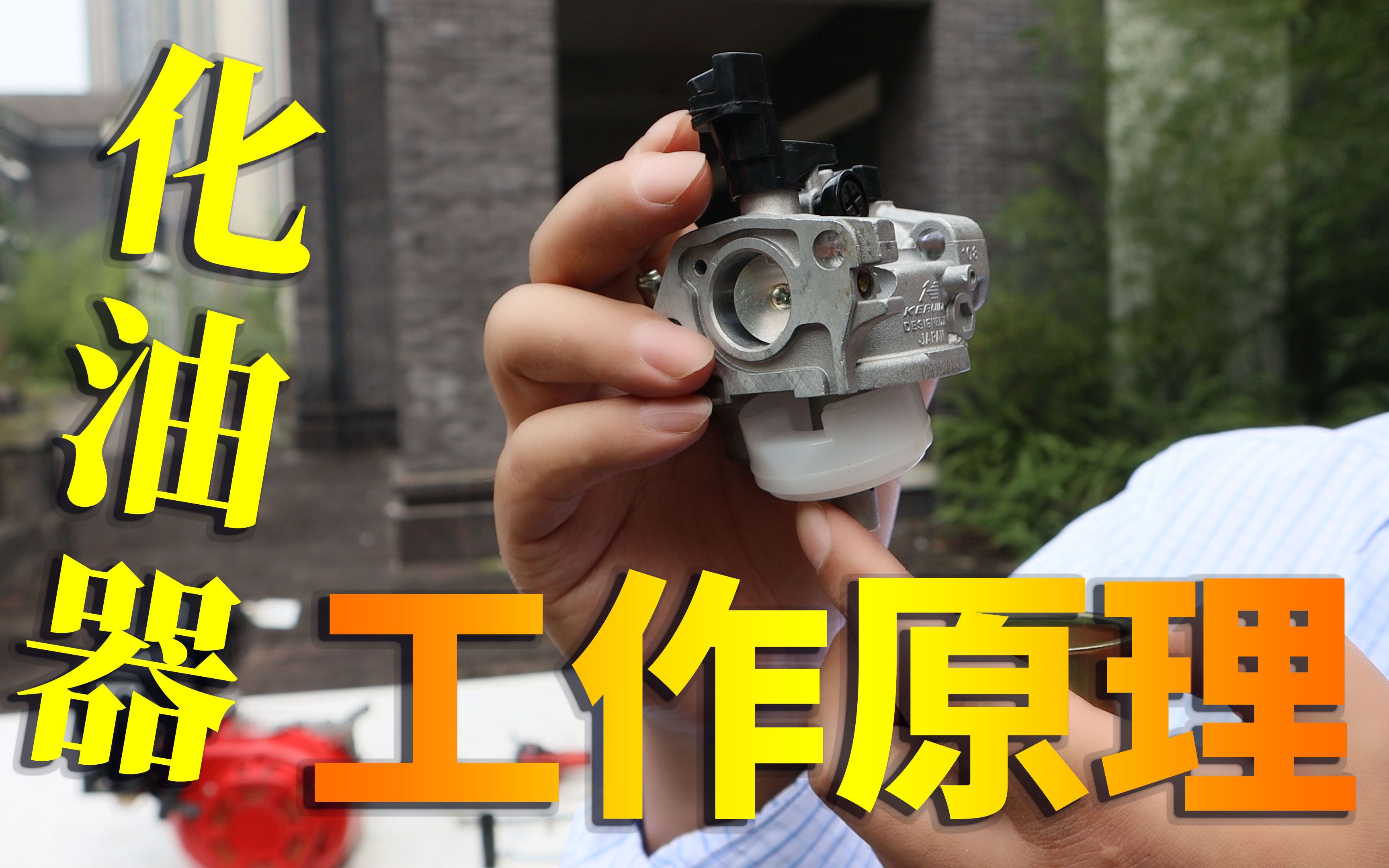 小型汽油机发电机化油器结构和工作原理