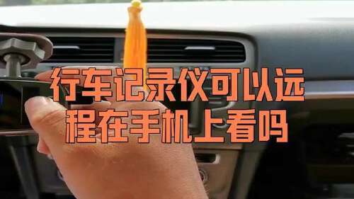 行车记录仪竟能手机远程监控?这个功能太实用了!