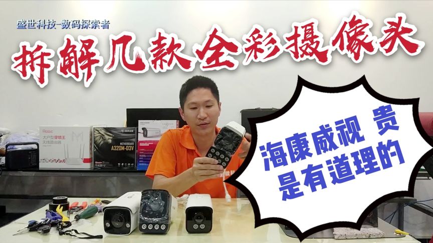 拆解几款全彩摄像头,对比材料使用,就知道海康为什么会这么贵了