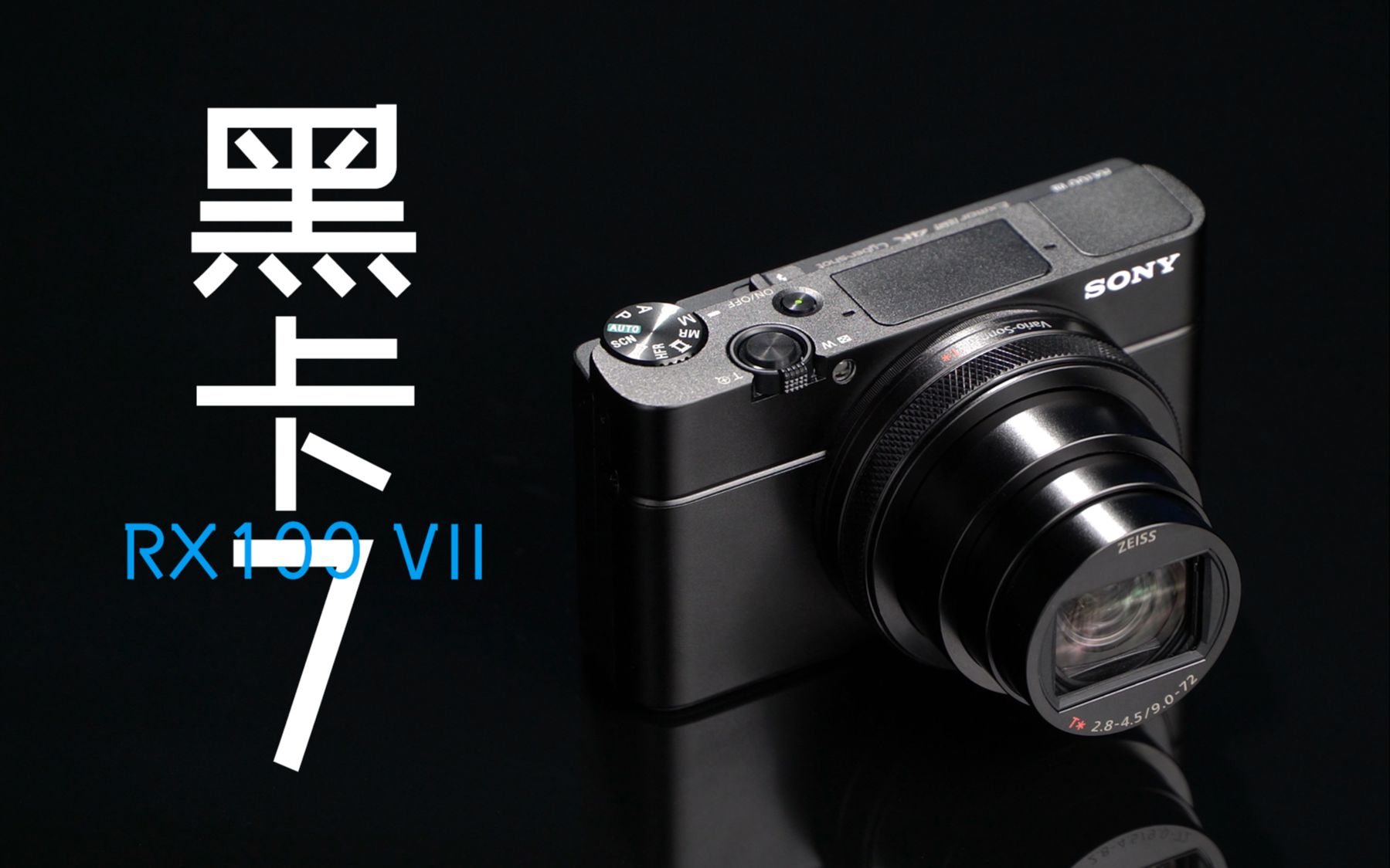 完美Vlog相机,也许只差一步 索尼黑卡7 (RX100M7) 上手