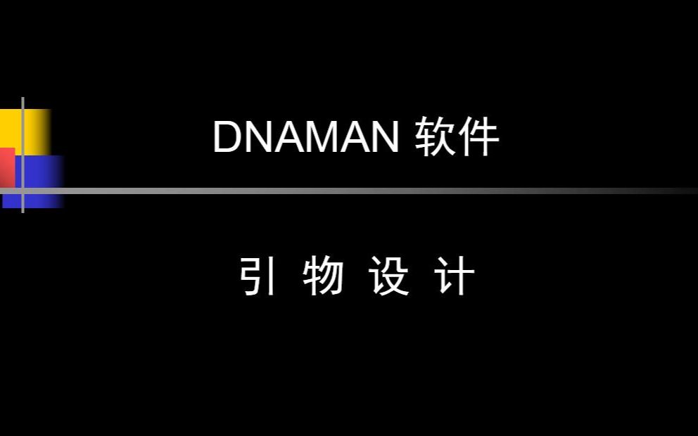 06使用DNAMAN软件设计引物