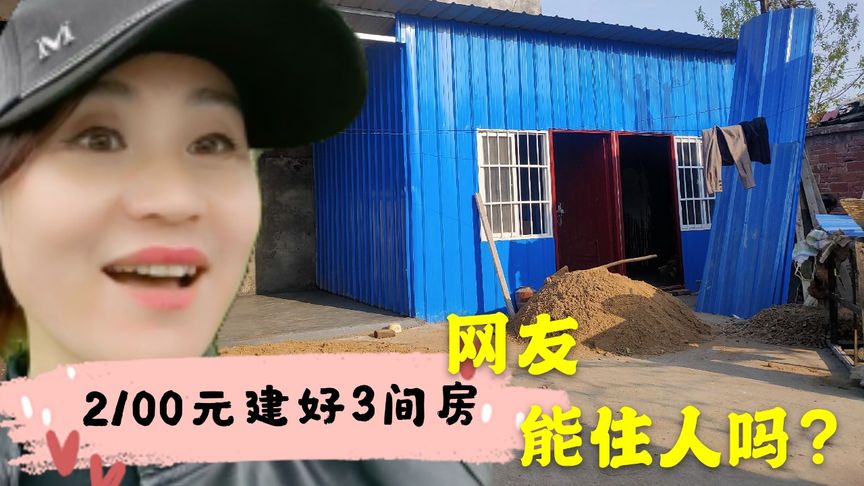 搭建彩钢瓦房降价了吗?农村老妈搭3间才花2100元,都说很划算