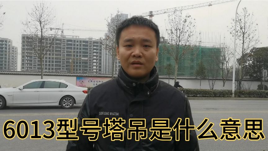 塔吊的型号是什么意思?比如6013塔吊代表什么