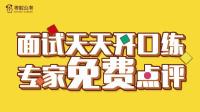 公务员面试示范第24期: 自我认知题型05-谈一谈你的优点和缺点。
