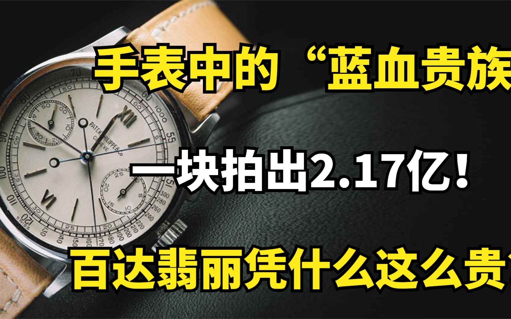 手表中的“蓝血贵族”,一块拍出2.17亿!百达翡丽凭什么这么贵?