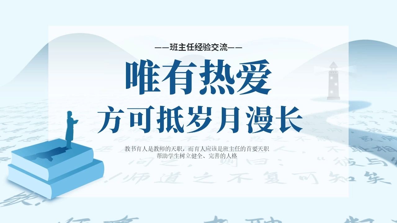 中小学班主任教学工作经验交流分享培训讲座PPT课件