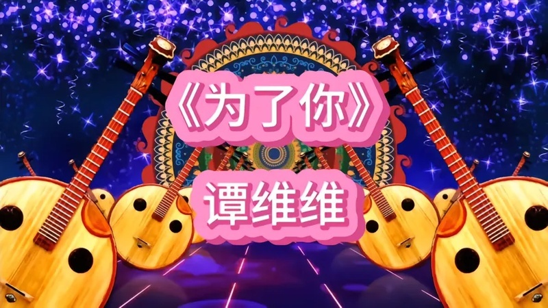 谭维维一首《为了你》歌声悦耳动听,循环播放