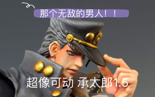 【评测】jojo的奇妙冒险 超像可动 无敌的承太郎 卖鱼强 模型评测 闲聊 ...