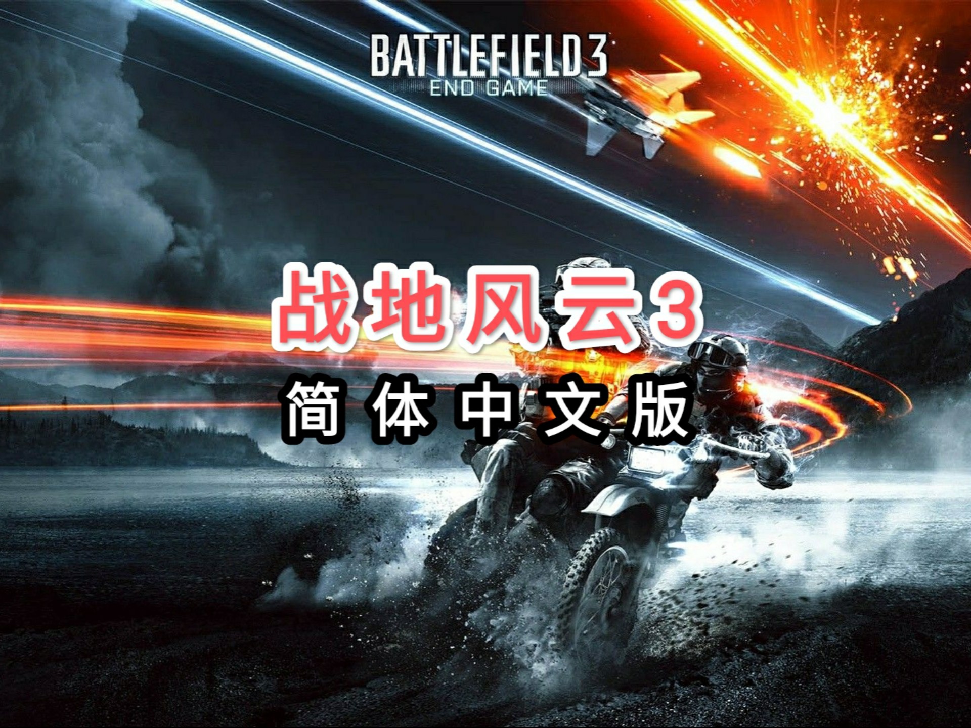 战地3简体中文版【端游/FPS】_哔哩哔哩bilibili_战地风云