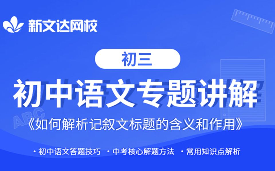 初中语文专题讲解:如何解析记叙文标题的含义和作用