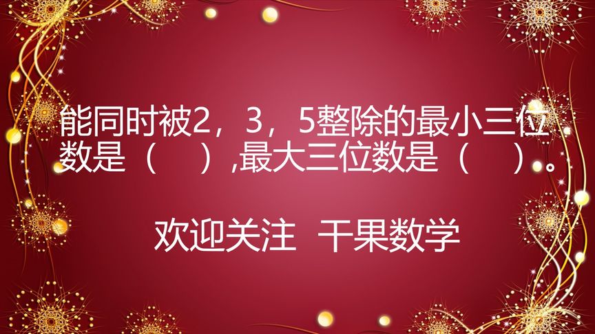 小升初数学 因数和倍数 能同时被2、3和5整除的最大和最小三位数