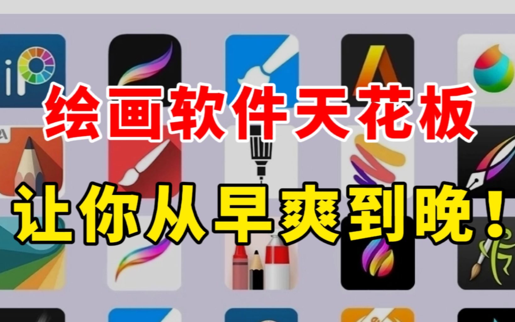 七个绘画软件天花板!画画人越早知道越好!让你从早爽到晚!【绘画软件...
