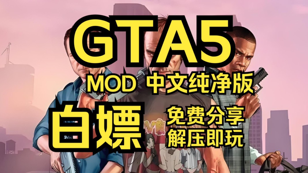 免费!免费!免费!史上神作《侠盗猎车手5》《GTA5》简体中文MOD...
