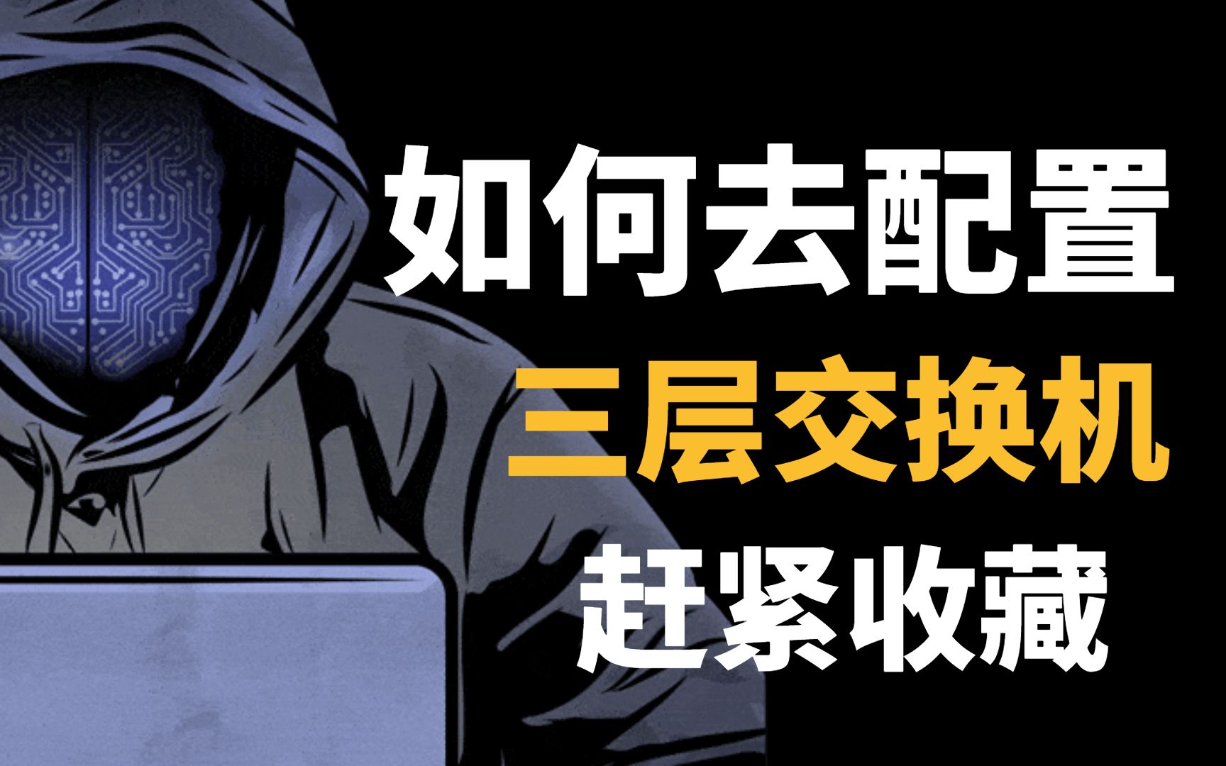 三层交换机的详细配置步骤,还不知道的网络工程师,赶紧收藏!