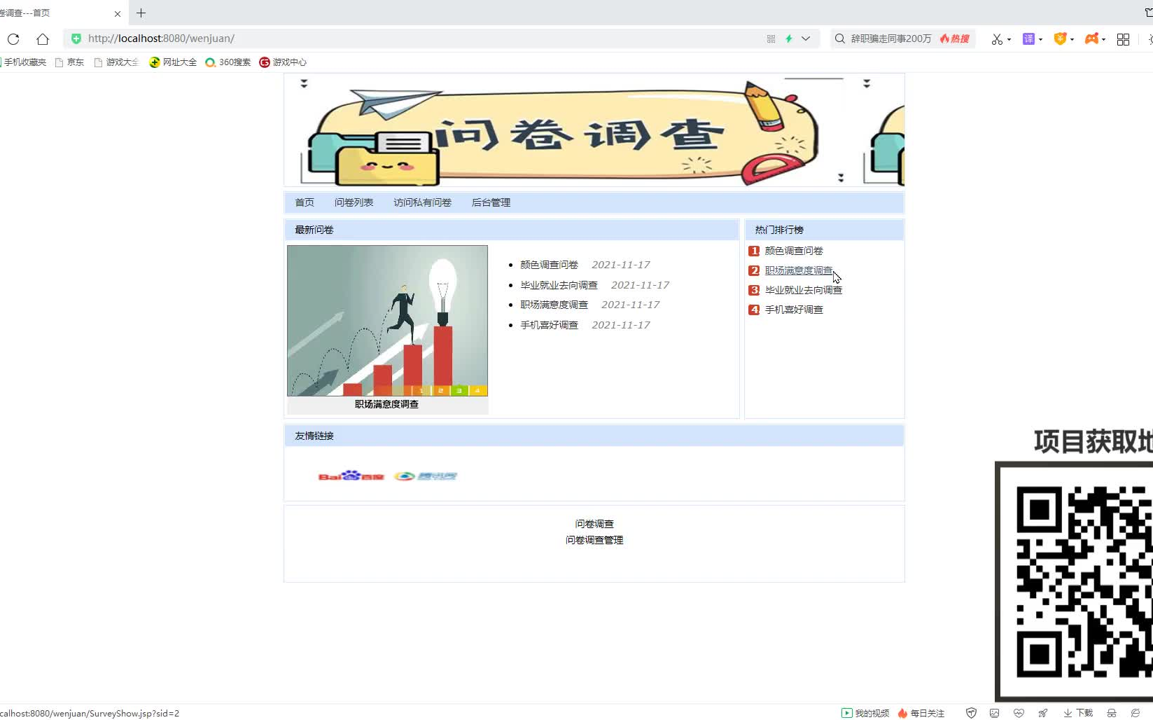 计算机毕业设计java毕设【含论文】-基于javaweb的问卷调查系统