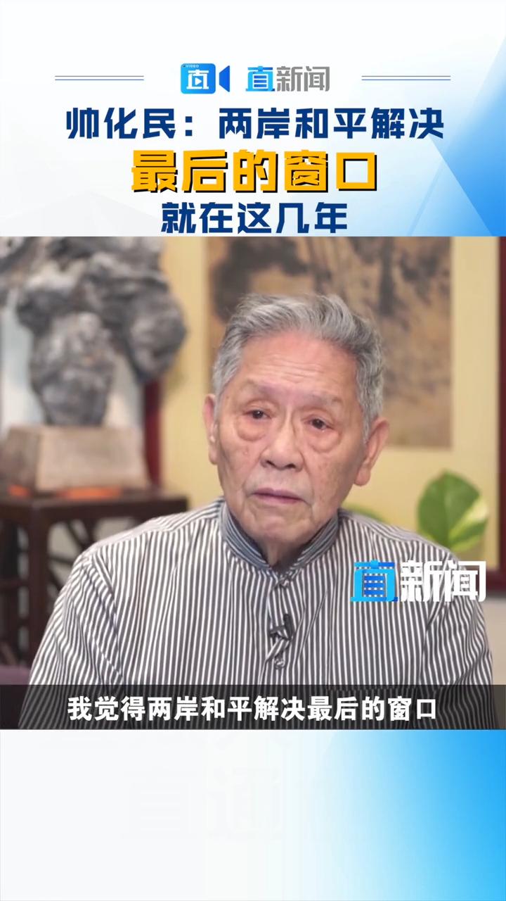 台湾退役将领帅化民对深圳卫视表示,和平解决两岸问题,对大陆有利,对...