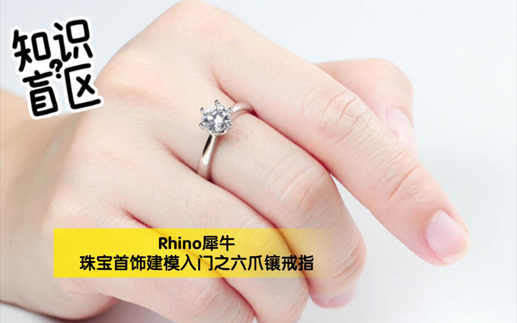 Rhino犀牛珠宝首饰建模入门之六爪镶戒指