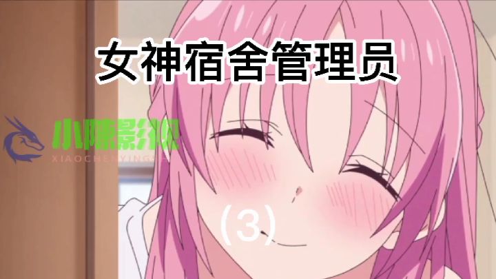 当女生宿舍管理员,走上人生巅峰(3)