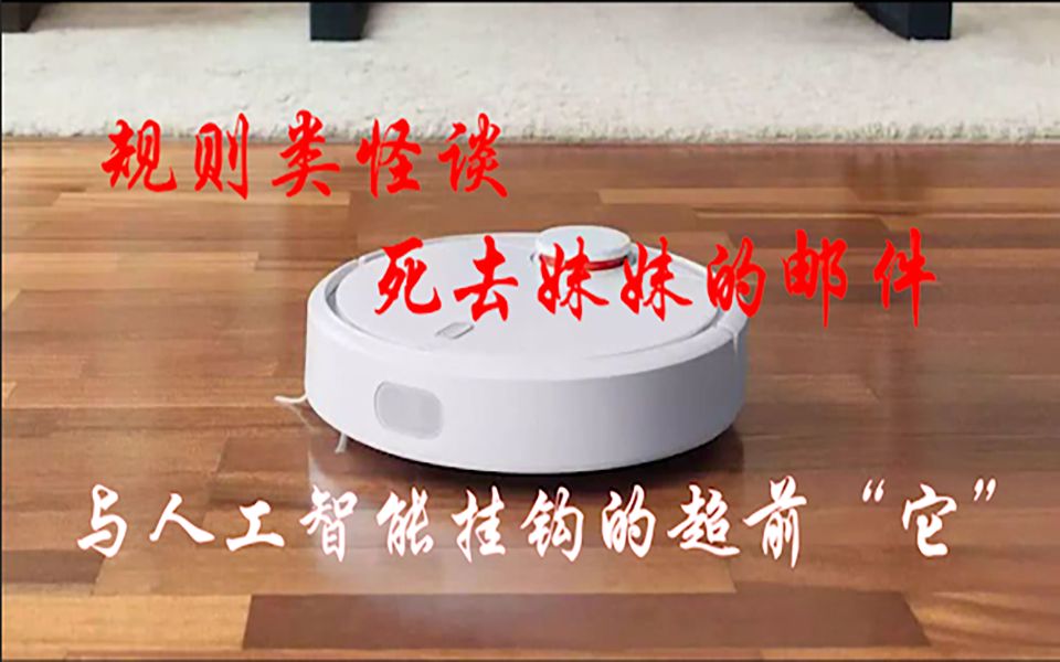 [规则类怪谈]:死去妹妹的邮件逐条解析——与人工智能挂钩的时代前“...