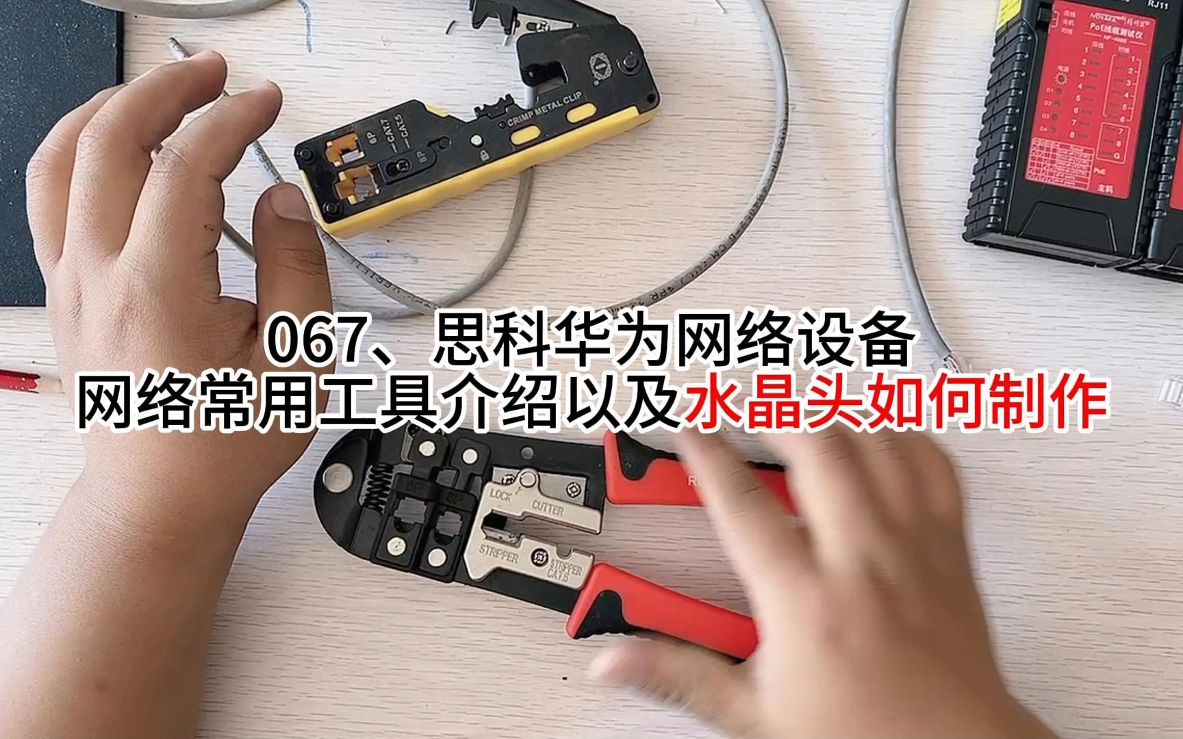 思科华为网络设备,网络常用工具介绍以及水晶头如何制作