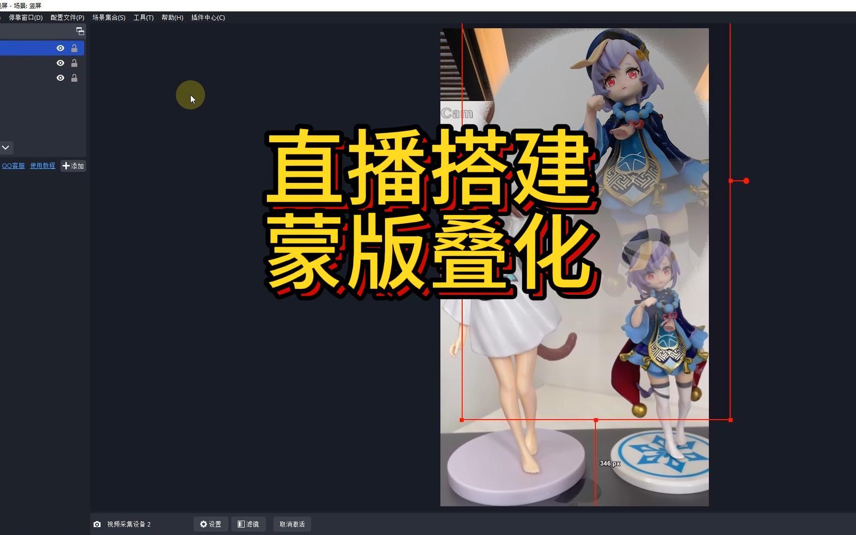 OBS蒙版叠化效果