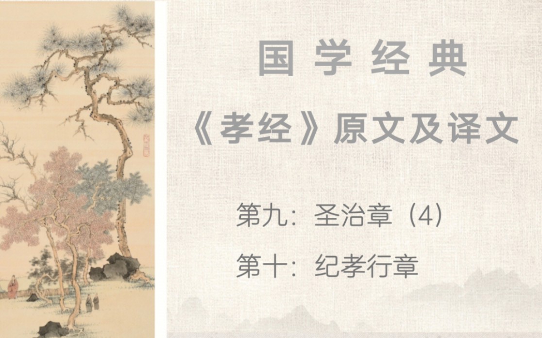 《孝经》第九:圣治章(4)第十:纪孝行章