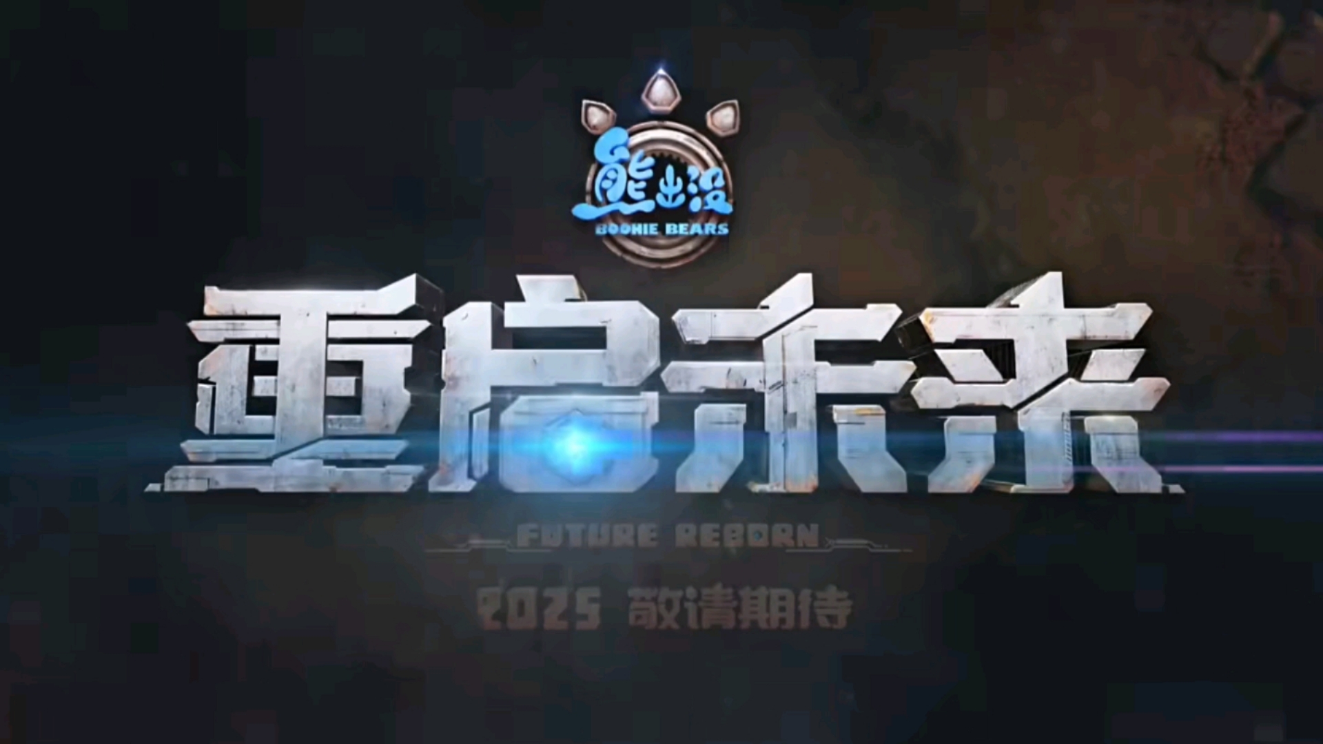 熊出没2025年大电影《熊出没之重启未来》先导片终于出来了,百年之...