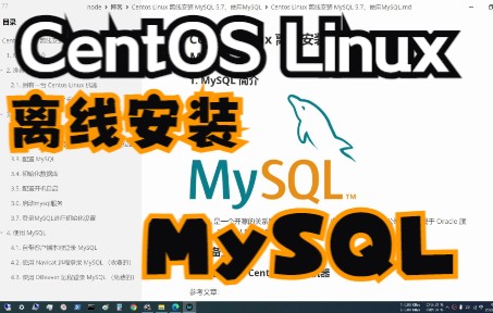 Centos Linux 离线安装 MySQL 5.7、使用MySQL