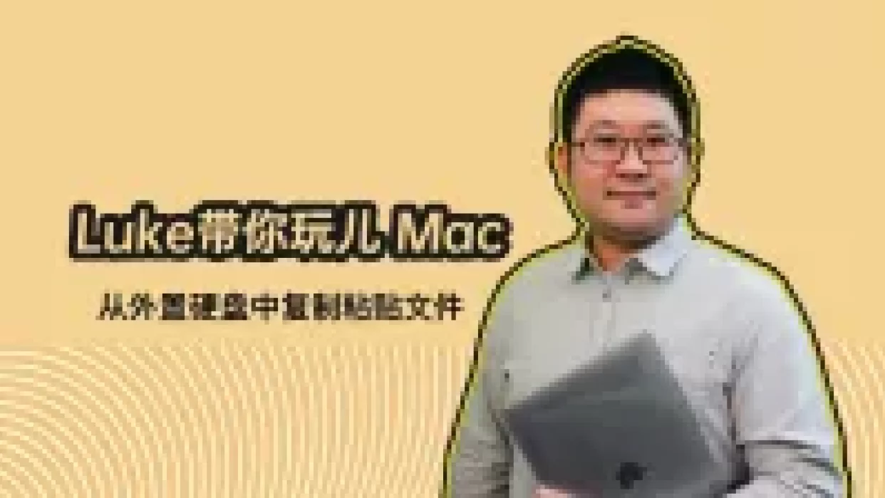 Luke带你玩儿Mac 从外置硬盘中复制粘贴文件