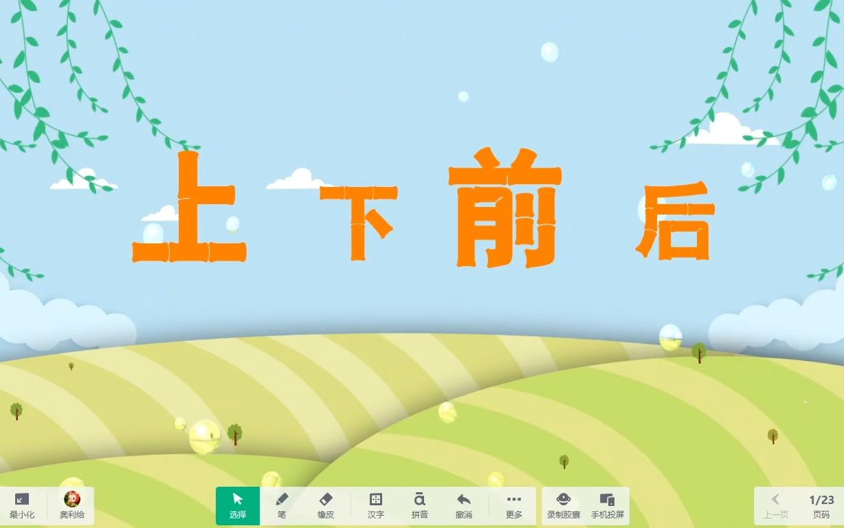 《上、下、前、后》希沃白板5数学课件,信息技术融合,优质课创新应用...