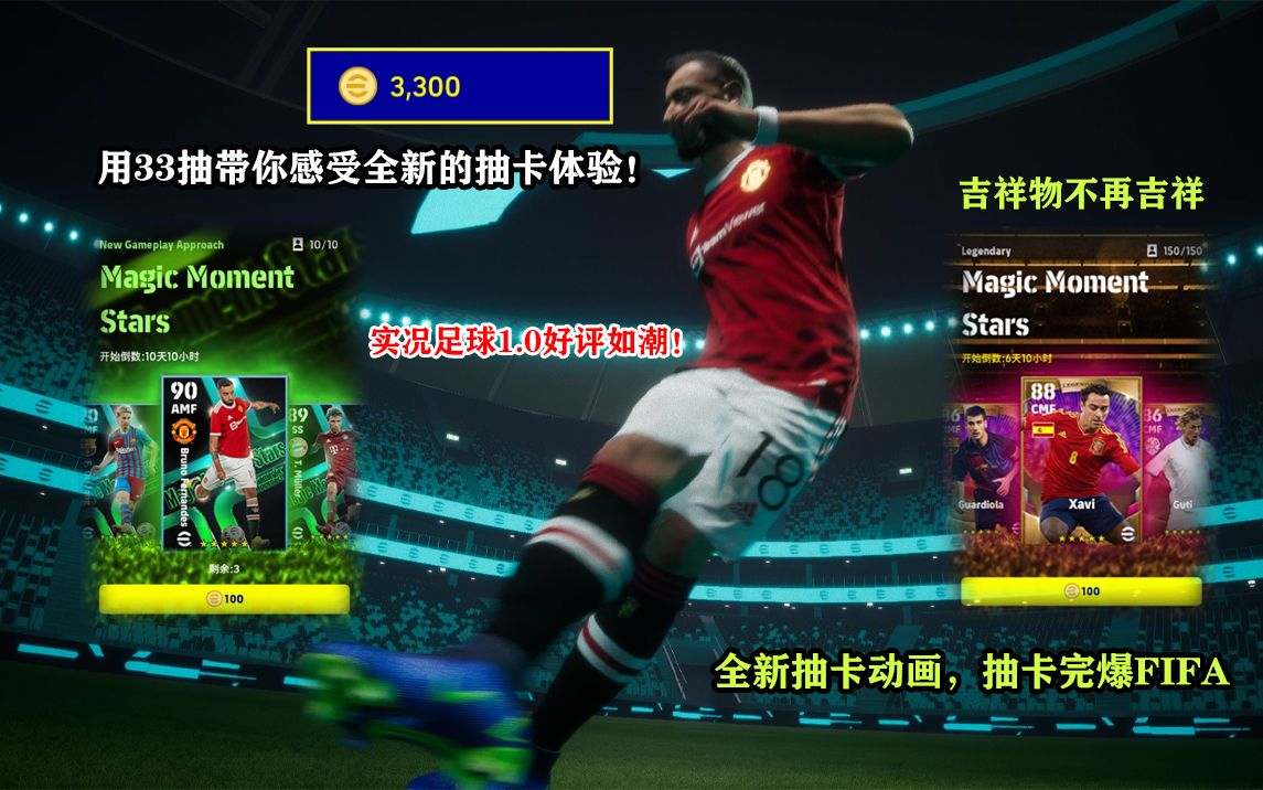 【实况足球】完爆FIFA的抽卡体验!带你感受全新的抽卡动画!