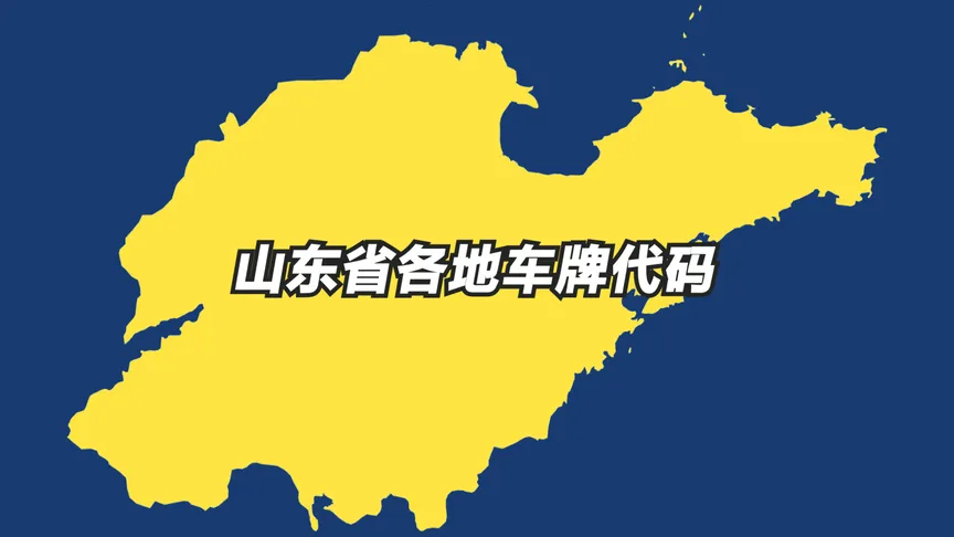 山东各地车牌代码,四座城市拥有双牌照,你看出排序规则了吗
