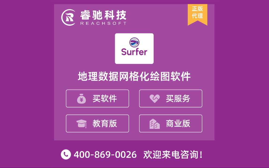 Surfer地理数据网格化绘图软件!