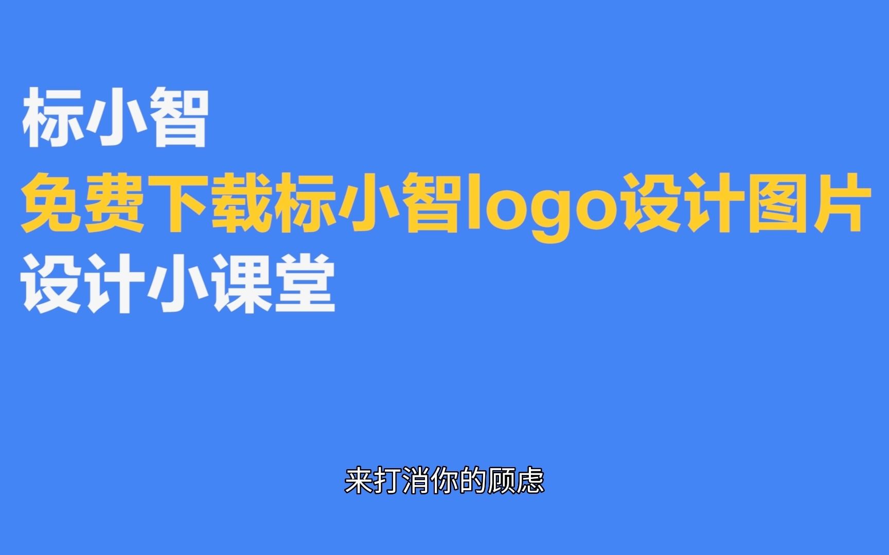 如何免费下载标小智在线生成的logo?官方教程