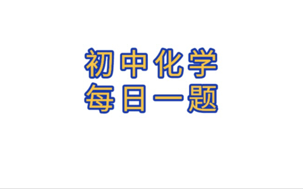 初中化学 计算题讲解