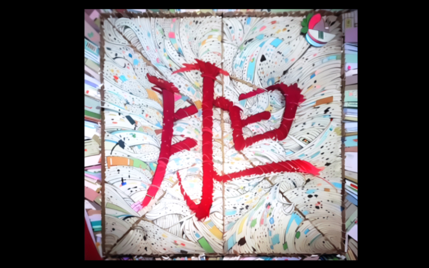 胆"字楷书实战指南:一步步教你写好这个字!